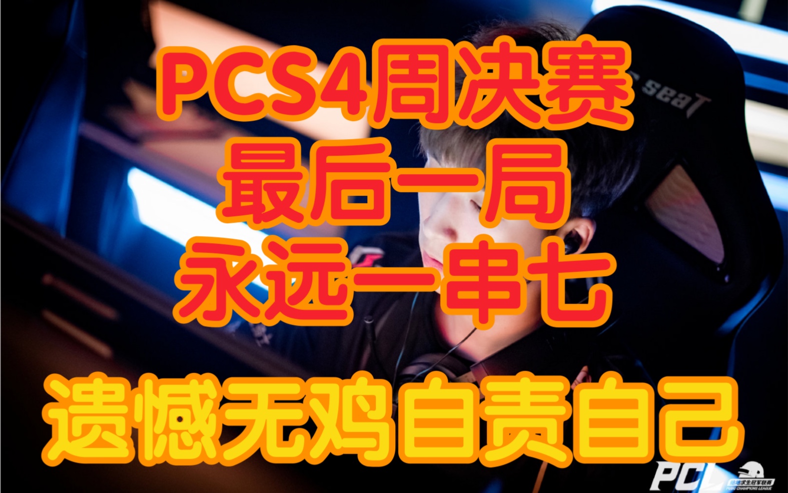 PCS4各大主播观看4AM永远决赛圈一串七_绝地求生