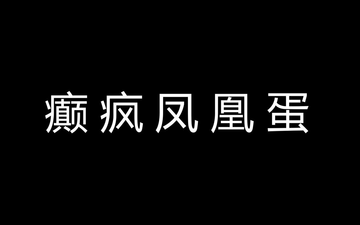 一首歌的时间 看看癫疯凤凰蛋的实力 咕咕kk 咕咕kk 哔哩哔哩视频