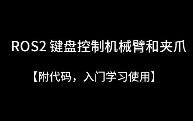 【开源】ROS2键盘控制机械臂和夹爪，都2023年了你还在用ros1吗？-哈萨克斯坦x-哈萨克斯坦x-哔哩哔哩视频