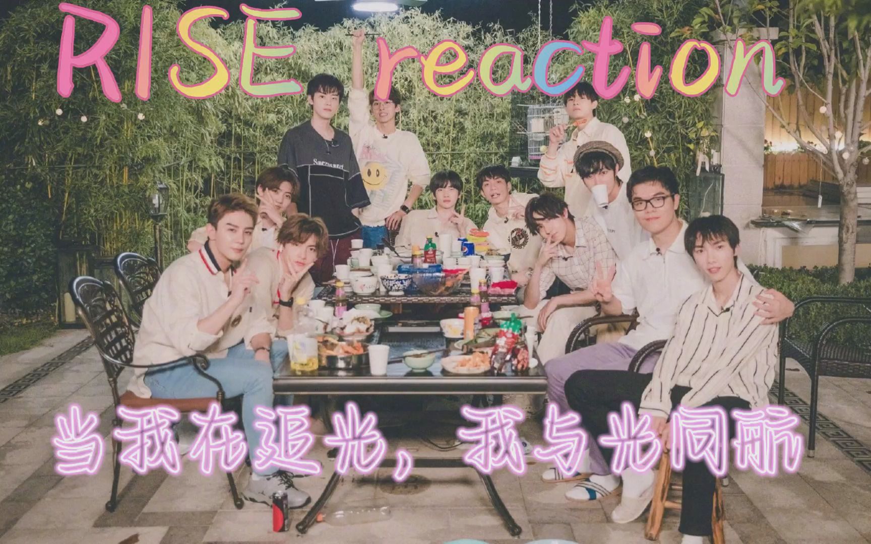 【R1SE丨reaction】大团综第三期来袭~，大量名场面产生，以及对他们的三观又一次深深爱住！温馨提示：这一局我惨败并全程变鹅~_哔哩哔哩_bilibili