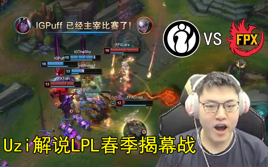 Uzi解说揭幕战IG对阵FPX：小枣别看了，你学不会的！_哔哩哔哩_bilibili