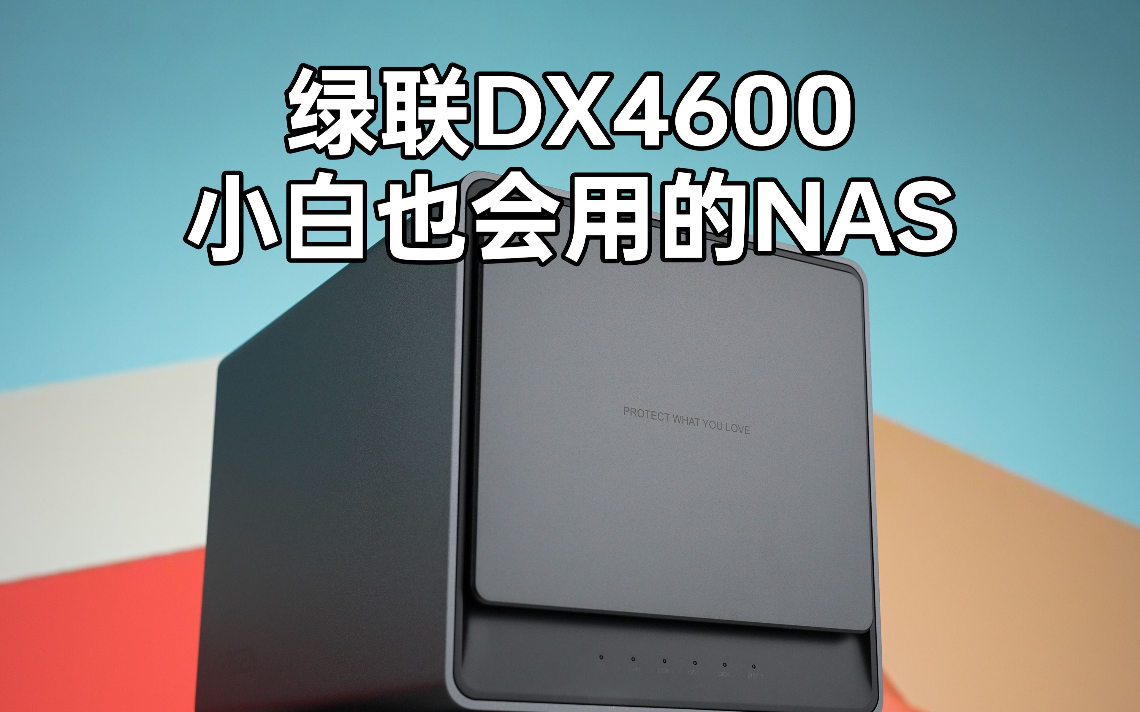 NAS真的没有那么难用——绿联 DX4600四盘NAS-6GHz-6GHz-哔哩哔哩视频
