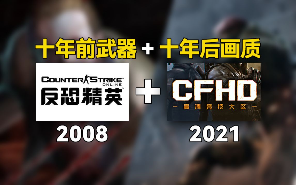 当10年前的csol和10年后的cfhd融合到一起会怎样？看完直呼爷青回？-暴躁Afei_CFHD-暴躁Afei_CFHD-哔哩哔哩视频
