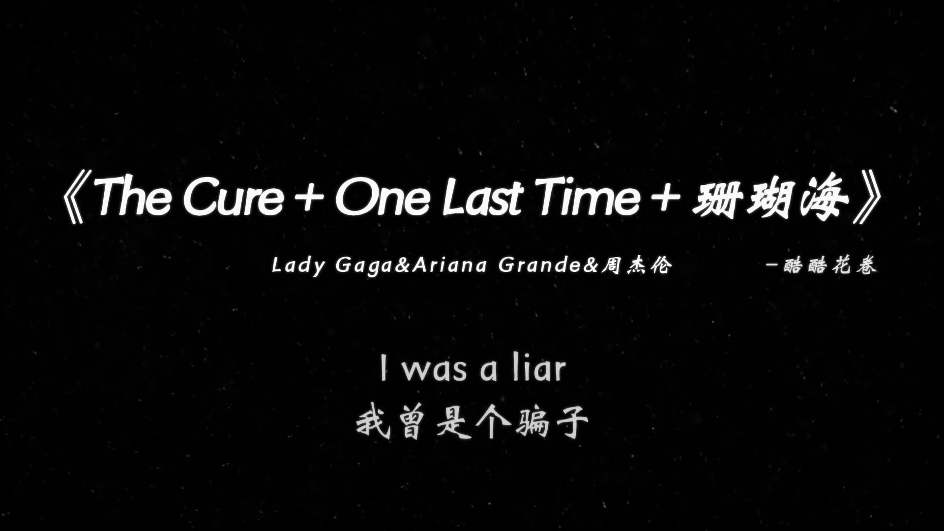 “志趣相投才会欣赏同一片风景.”|《The Cure＋One Last Time＋珊瑚海》-我这名字很有讲究-音乐-哔哩哔哩视频