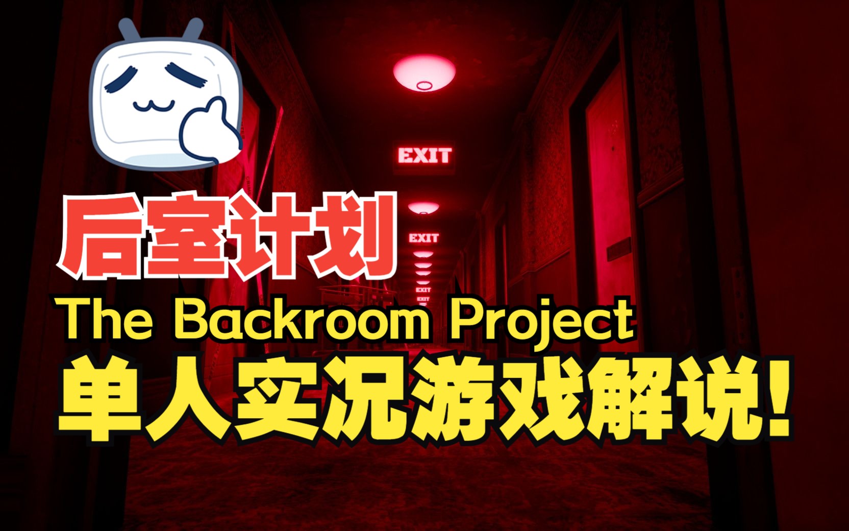 【后室计划】后室单机游戏实况攻略解说！The Backroom Project-蓝若羽-蓝若羽-哔哩哔哩视频
