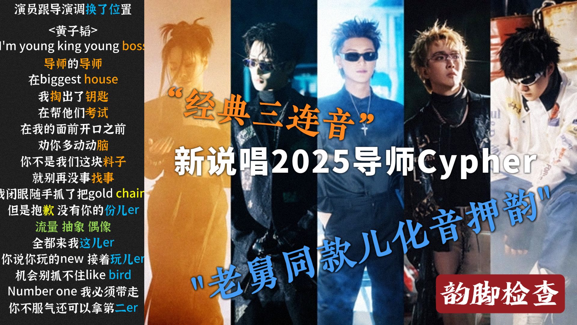 最差一届？新说唱2025导师Cypher[韵脚检查]黄子韬 严浩翔 万妮达 Capper TizzyT-青柠QINGNINGl-青柠QINGNINGl-哔哩哔哩视频