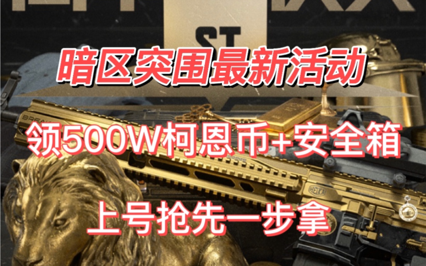 【暗区突围】赛季新福利cdk口令兑换码，30秒带走500万科恩币 6格，亲测有效！赶紧上号抢先一步拿 我是暗区帅锅 默认收藏夹 哔哩哔哩视频