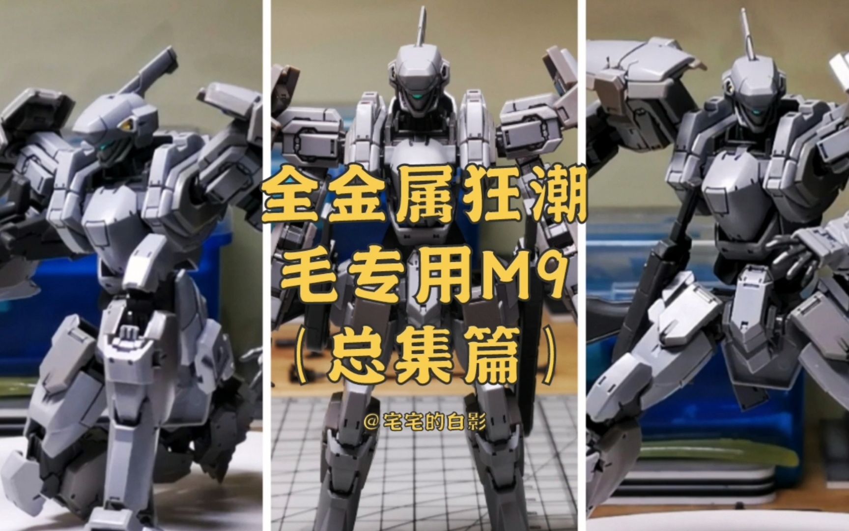 万代机甲模型，全金属狂潮，毛专用M9（总集篇）_哔哩哔哩_bilibili