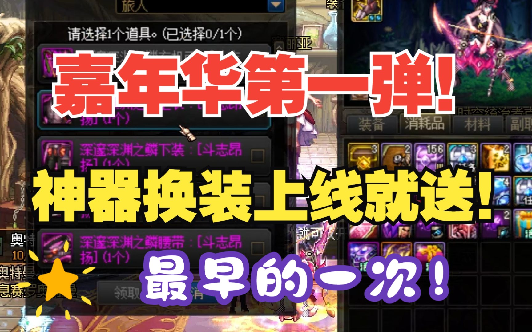 【DNF】上线就领神器换装！？最早的一次！嘉年华福利第一弹！（-凉都老韩腿-凉都老韩腿-哔哩哔哩视频