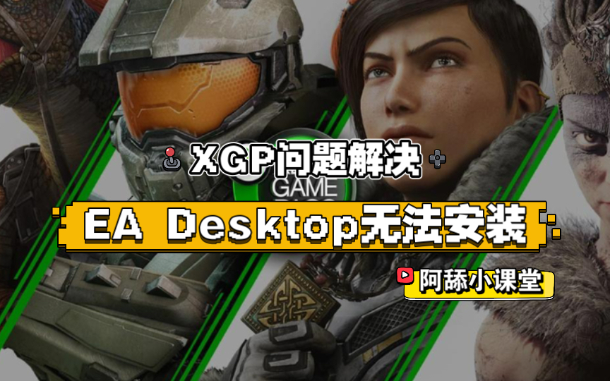 【阿舔】关于XGP中的EA游戏无法安装问题解决｜无法下载EA Desktop问题_单机游戏热门视频