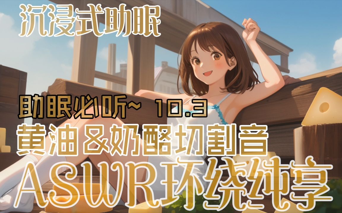 【ASWR | Kikuyu】黄油&奶酪切割音 ️「睡前必听」-Kikuyu_ASMR-Kikuyu_ASMR-哔哩哔哩视频