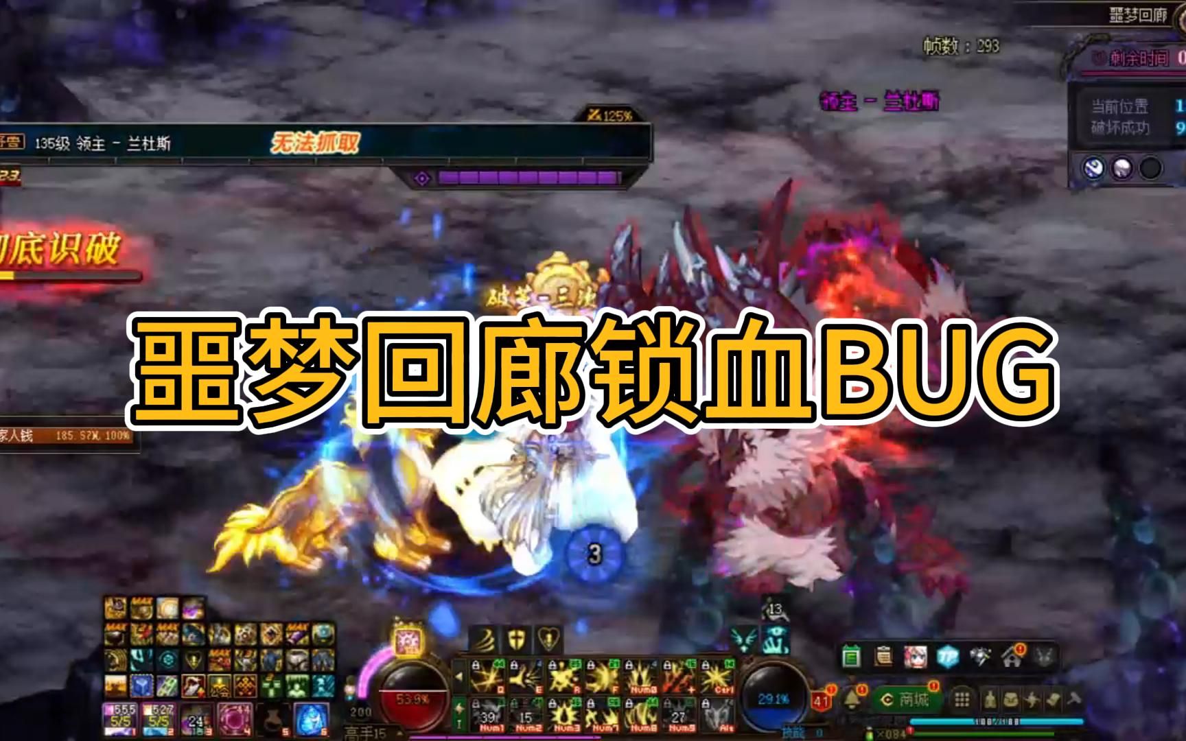 DNF噩梦回廊锁血BUG-dnf老搬-dnf老搬-哔哩哔哩视频
