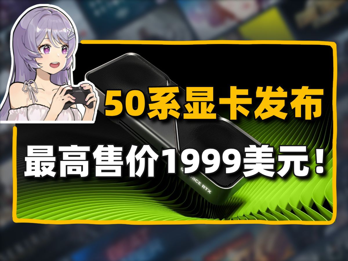 【每晚八点】RTX50系价格公布，1月份开售+《绝地潜兵2》将改编成真人电影-YXECG游戏资讯-YXECG游戏资讯-哔哩哔哩视频