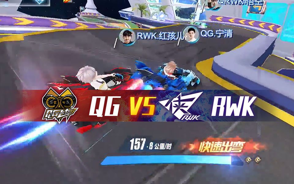 2021春季赛季后赛5月21日 RWK vs QG_哔哩哔哩_bilibili