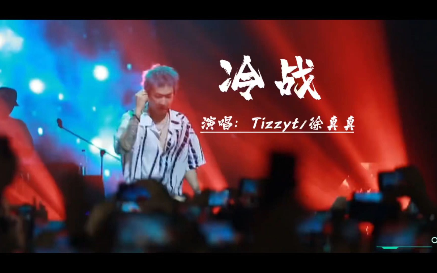 Tizzy T 冷战！现场版！啊啊啊啊啊啊好帅