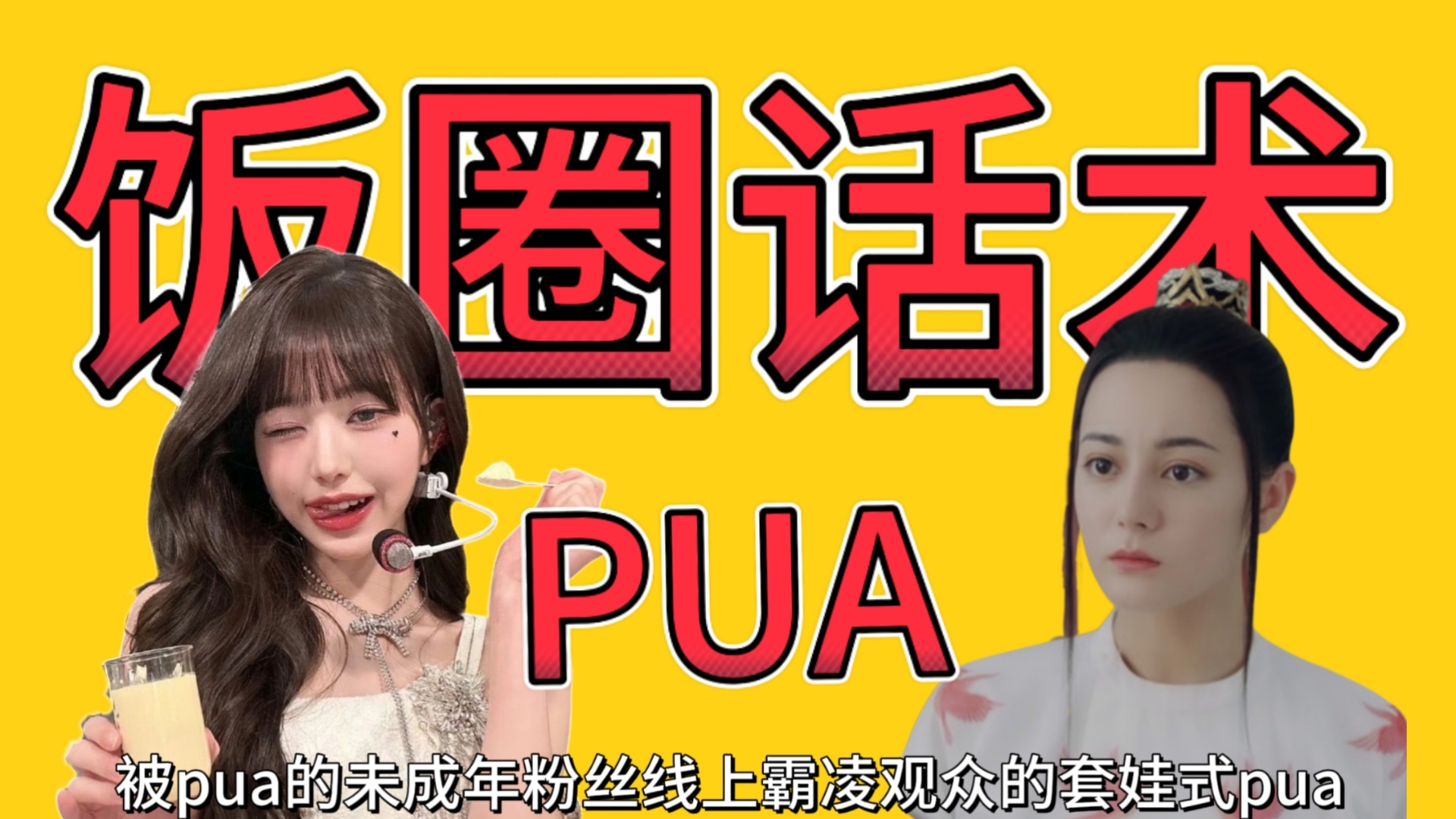 张元英粉丝开盒孕妇?饭圈话术pua未成年线上文字狱霸凌素人的套娃式服从性测试中，为何“开盒拉踩催氪”里粉丝被湮灭了价值观跟自我？-知名白富美Zada-知名白富美Zada-哔哩哔哩视频