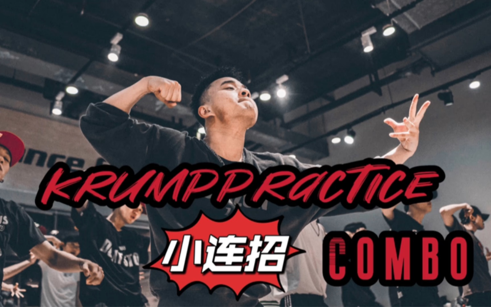 一分钟学会一个Krump技巧，小连招学起来！_哔哩哔哩_bilibili