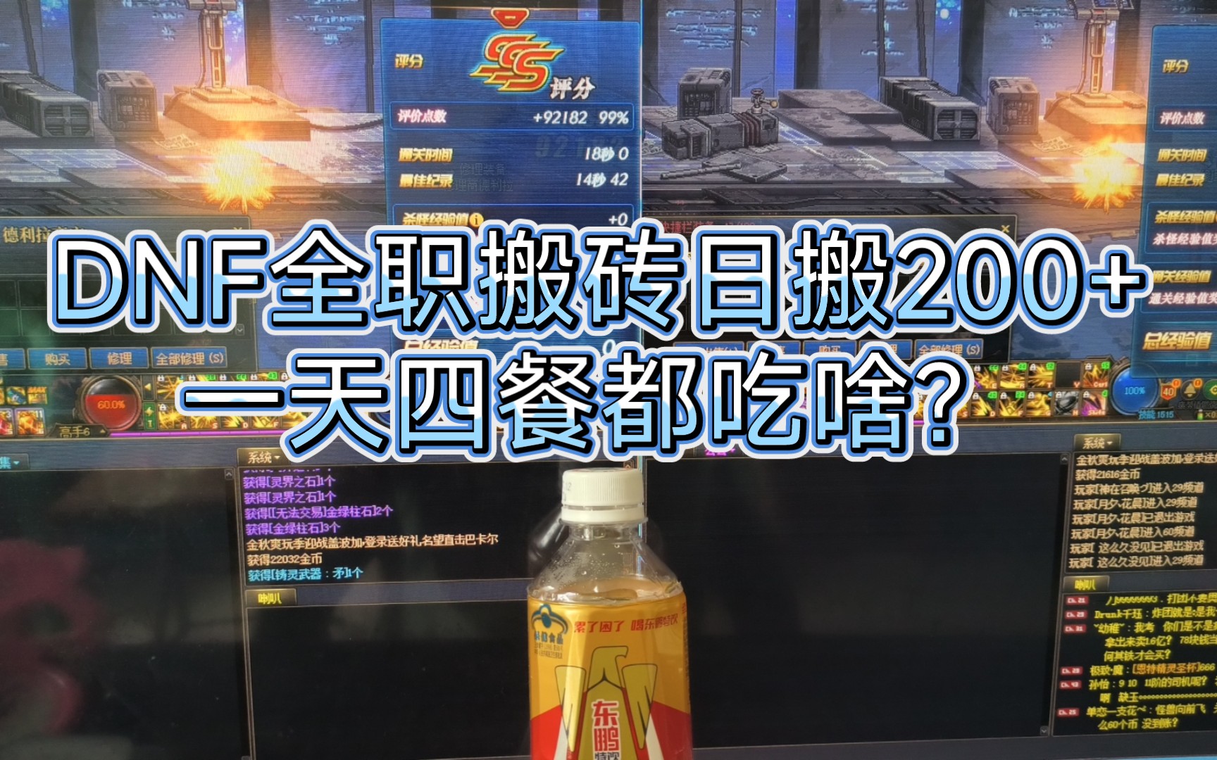 DNF失业在家全职搬砖一天都吃啥？日搬90角色今日进账240，躺平入坑需谨慎。。。-老实人小城-老实人小城-哔哩哔哩视频
