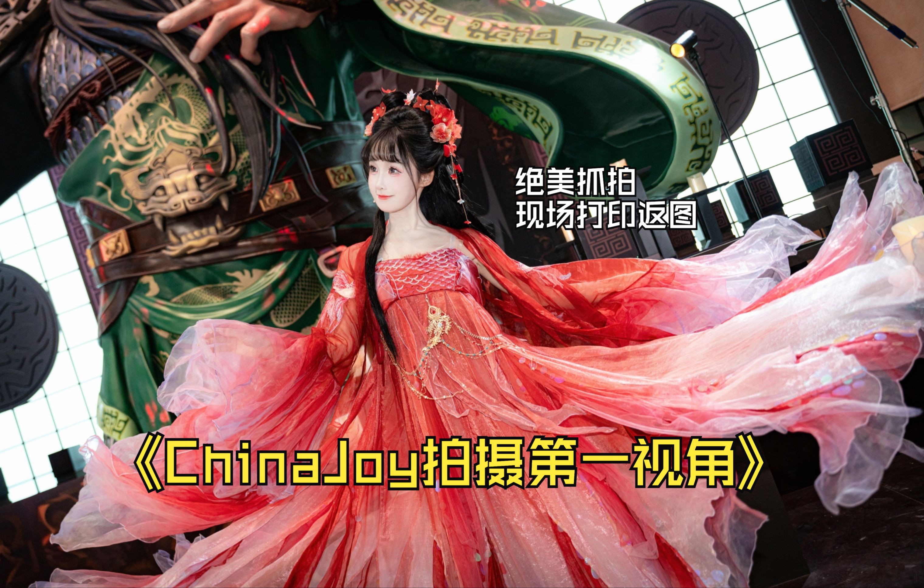 【第一视角】漫展卷王摄影师闯入ChinaJoy，现场打印返图惊呆展台COSer-摄影师Tefi_腾飞-摄影师Tefi_腾飞-哔哩哔哩视频
