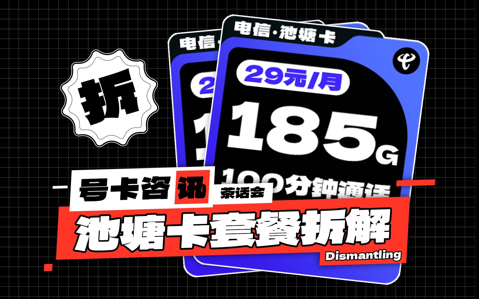 【流量卡资讯】电信池塘卡29月租185G+100分钟通话，2024流量卡推荐、电信移动联通5G手机卡、流量卡、电话卡推荐-流量卡茶话会-流量卡茶话会-哔哩哔哩视频