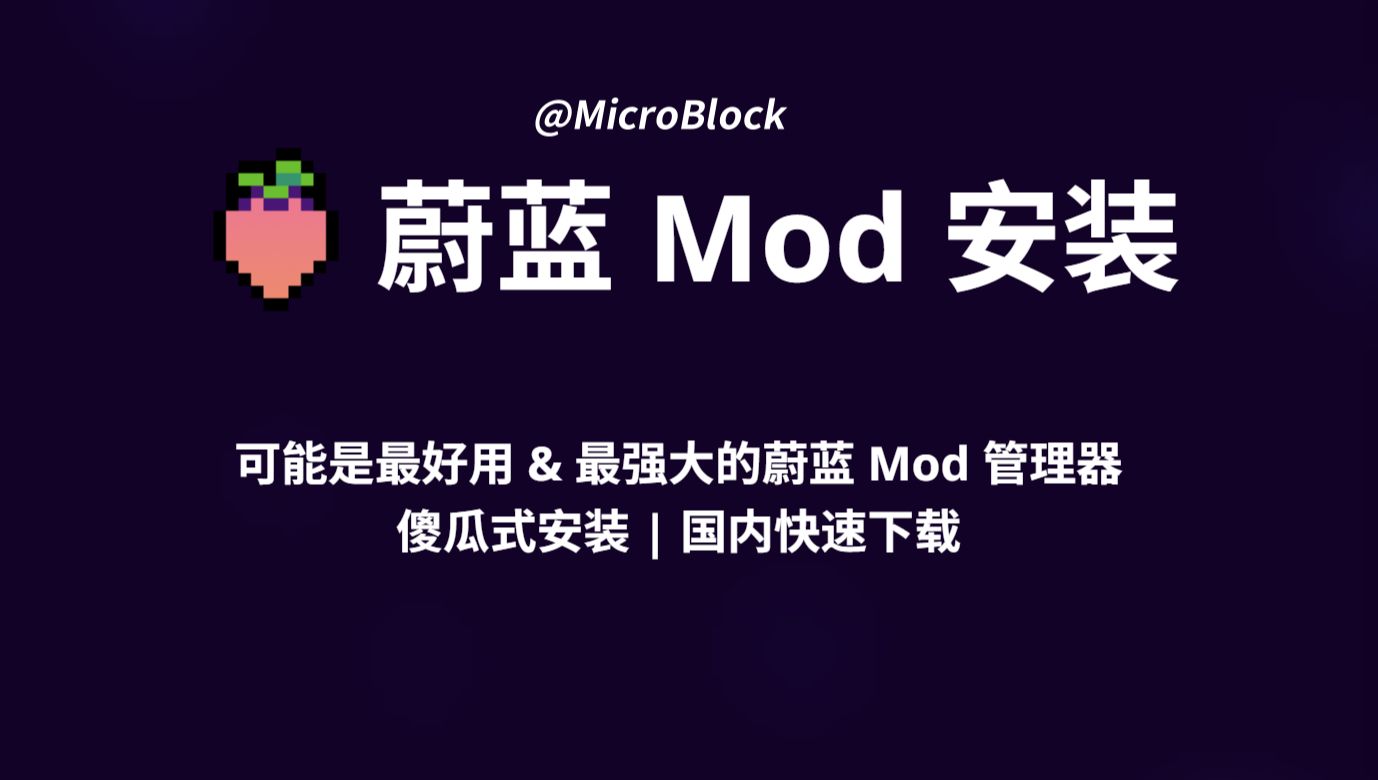 【自制 · 蔚蓝】可能是最好用 & 最强大的蔚蓝 Mod 管理器-MicroBlock-MicroBlock-哔哩哔哩视频