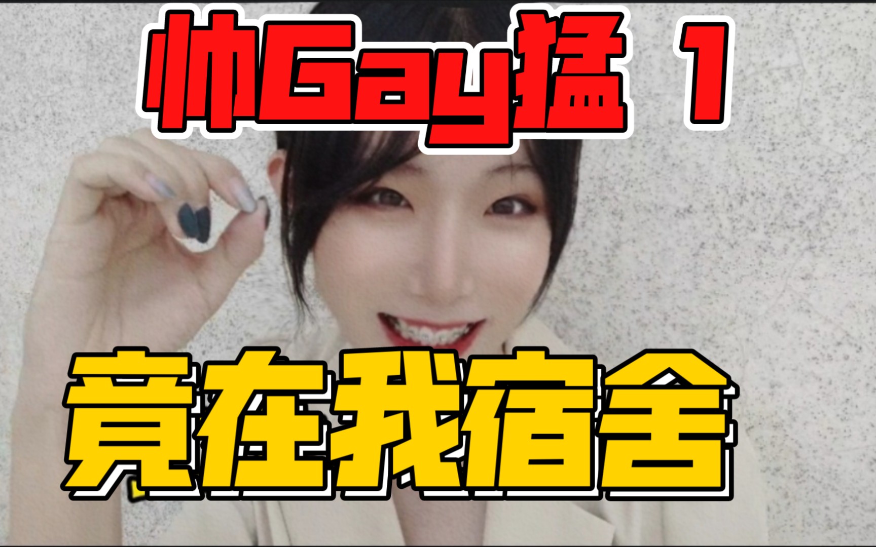 那些年我认识的gay Sunny水水水 Sunny水水水 哔哩哔哩视频