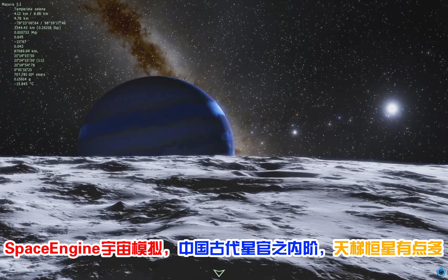 SpaceEngine宇宙模拟，中国古代天文星官之内阶，天梯台阶有点多_哔哩哔哩_bilibili