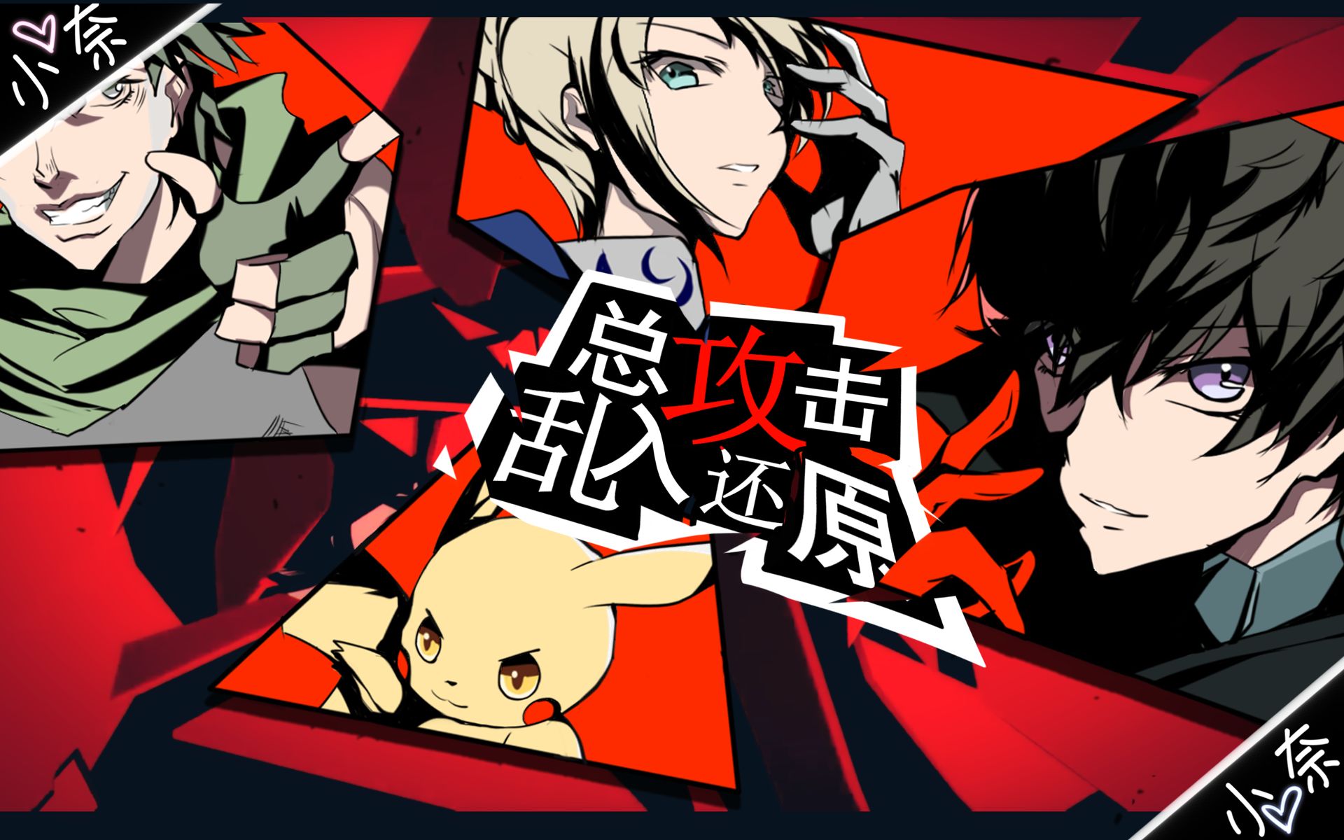 【P5游戏动画向手书】手绘P5总攻击还原【高能女装/玩坏乱入/女神异闻录5手书】_哔哩哔哩 (゜-゜)つロ 干杯~-bilibili