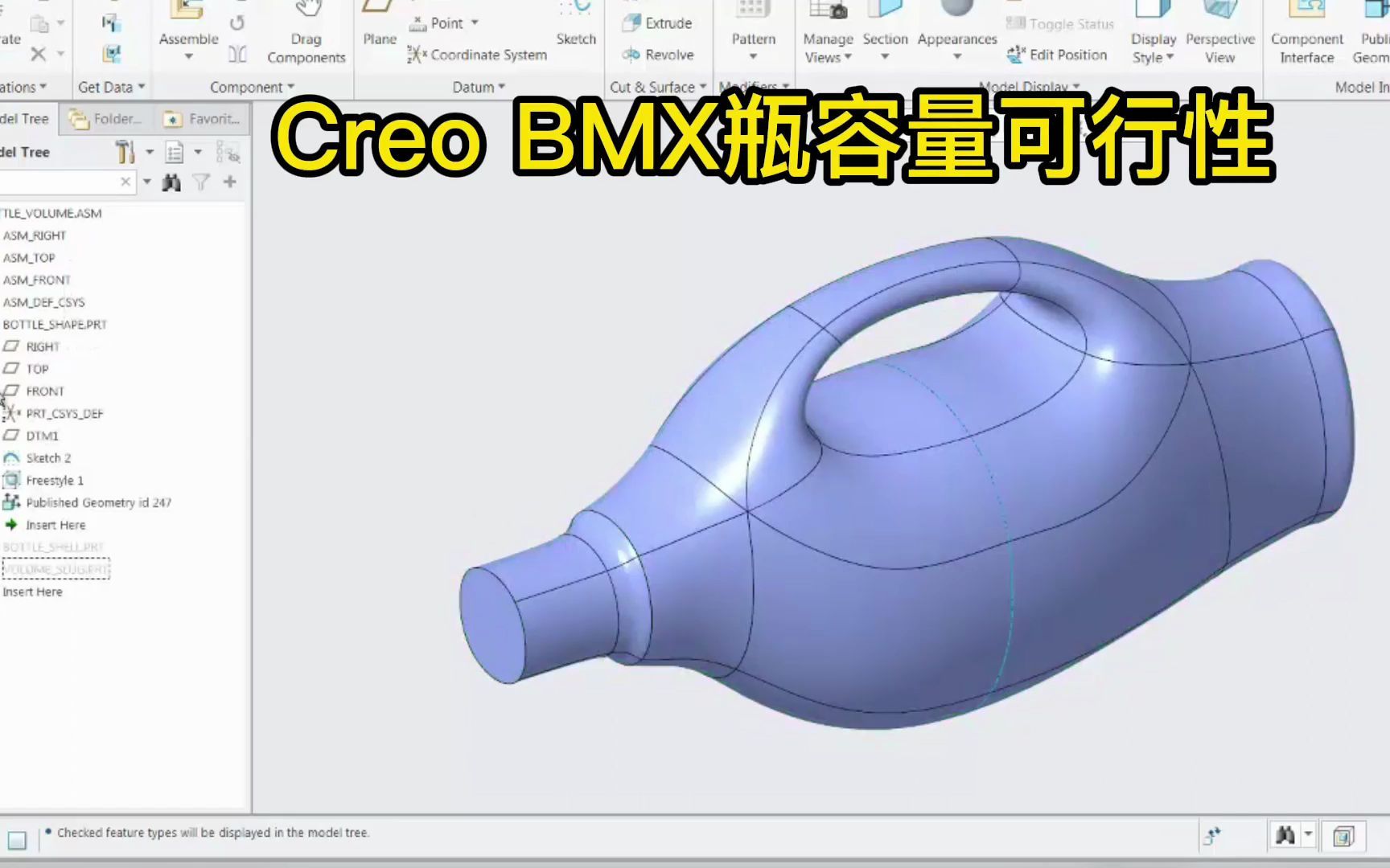 Creo BMX瓶容量可行性，proe creo 产品结构设计工程师教程_哔哩哔哩_bilibili