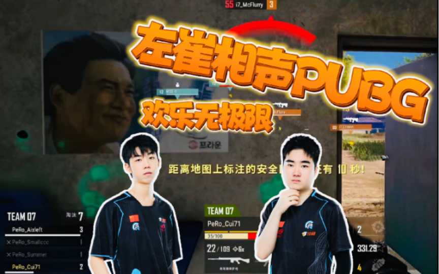 [XDD]PeRo-欢乐PUBG best PUBG！小左小崔相声交流实力演绎笑着玩游戏-PeRo_expOvO-PeRo_expOvO-哔哩哔哩视频