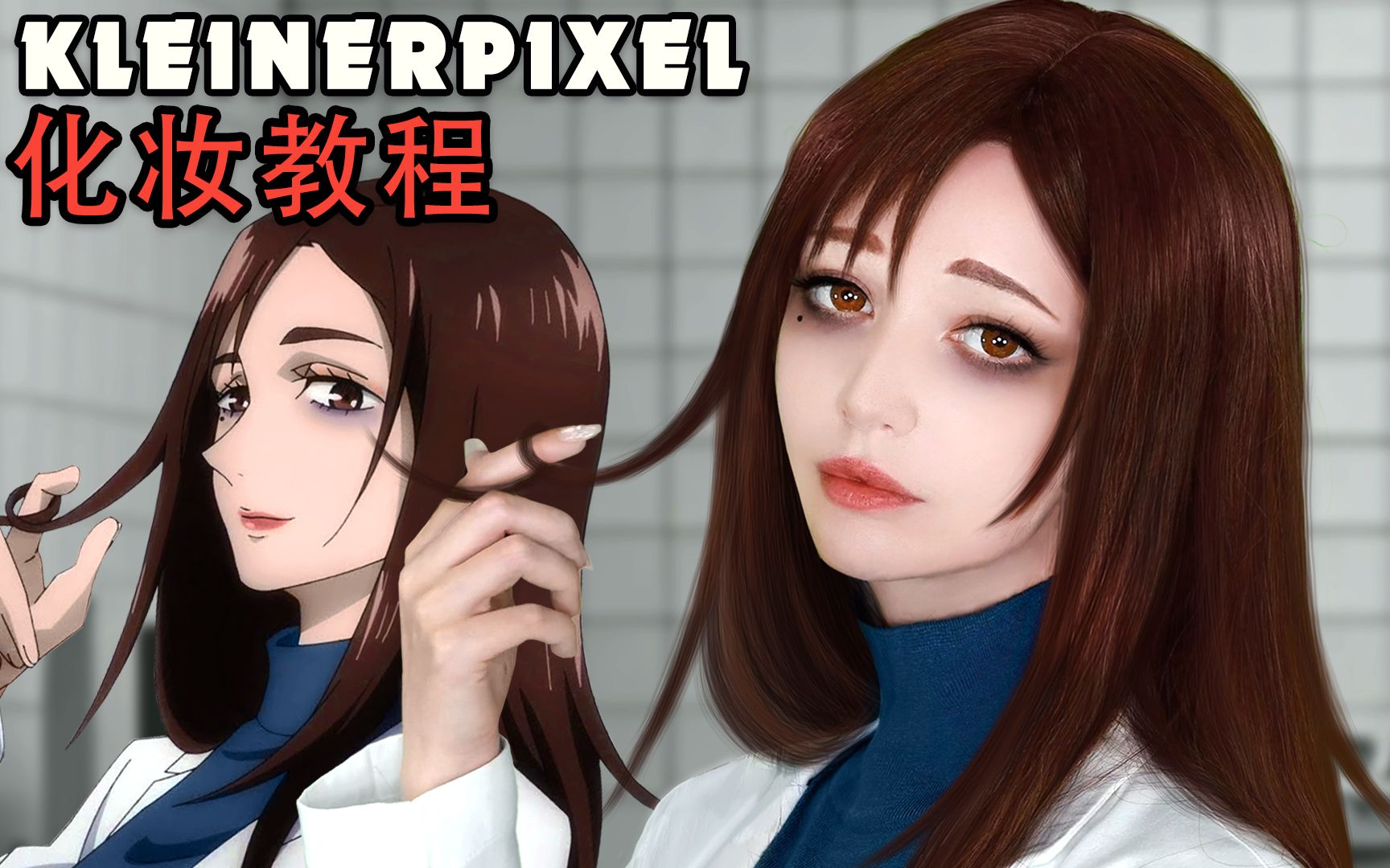 【Kleiner Pixel】家入硝子 咒术回战 Cosplay化妆教程-KleinerPixel-KleinerPixel-哔哩哔哩视频