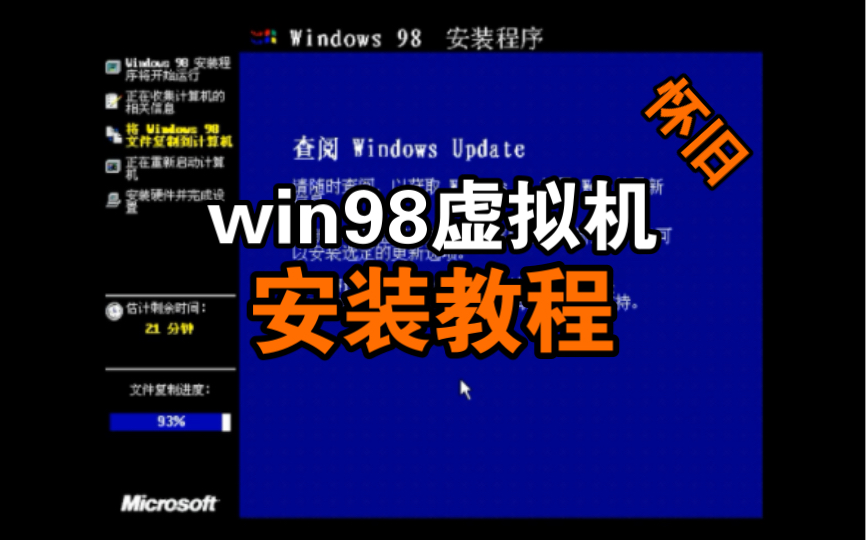 Windows 98虚拟机安装没声音解决和win98最大最小内存测试