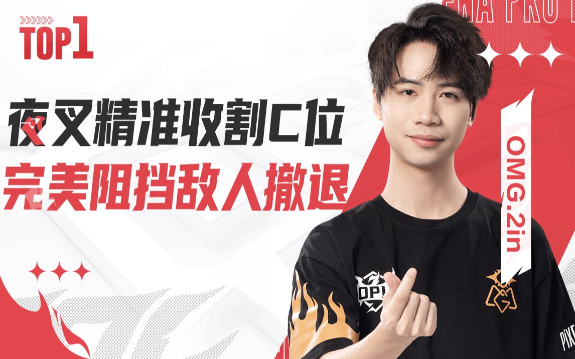 【2023opl春季赛第十周 Top5】2in夜叉精准收割c位,单枪匹马阻挡敌人撤退 决战平安京官方 决战平安京官方 哔哩哔哩视频