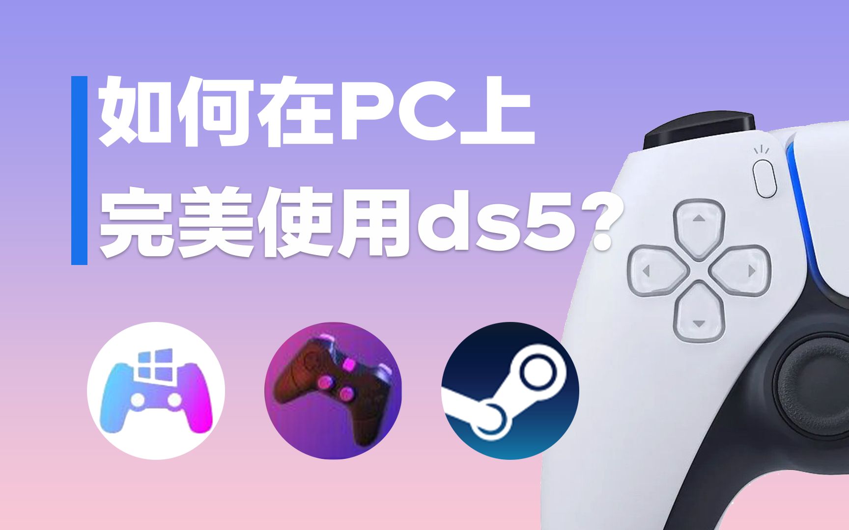 给pc玩家特供的ps5手柄调教指南 | 手柄小课堂03 — ds5特别篇-KA_OSU-手柄-哔哩哔哩视频