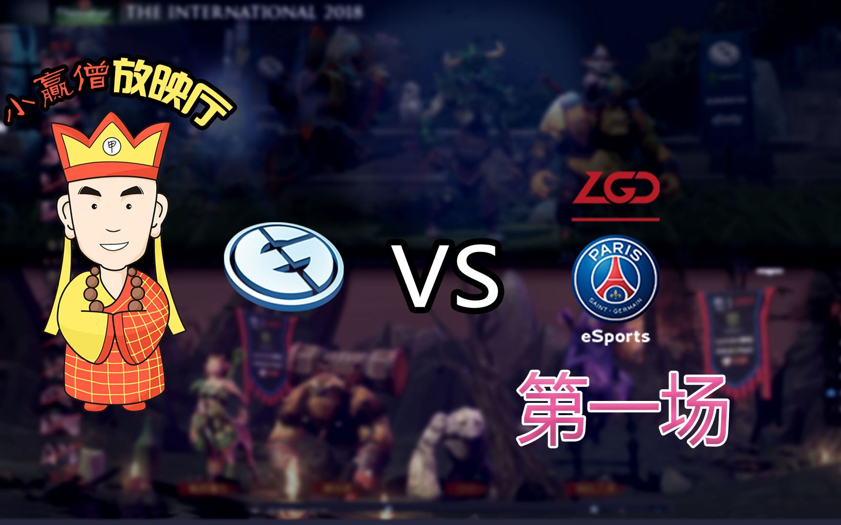 【ZSMJ解说】 TI8败者组决赛 LGD vs EG 第一场_哔哩哔哩 (゜-゜)つロ 干杯~-bilibili