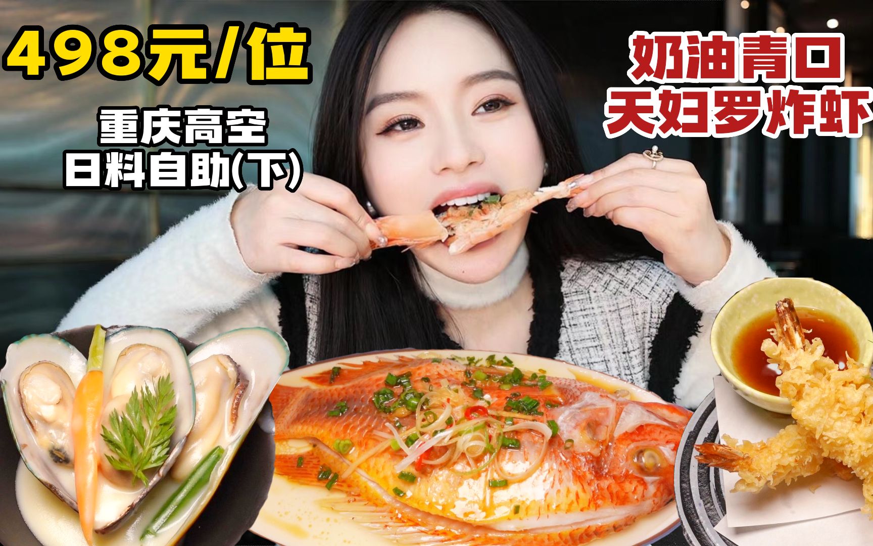 在重庆高空吃498元/位日料自助，三文鱼海胆畅吃不限量！美景配美食又吃过瘾啦～（下）-楠饱饱_-楠饱饱_-哔哩哔哩视频