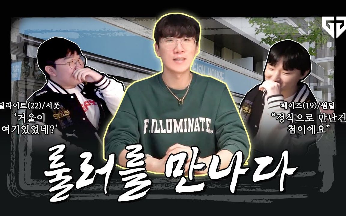 和Ruler在2023伦敦MSI见面了！（Feat. Ruler真爱粉Peyz和Delight）-Gen_G-Gen_G-哔哩哔哩视频