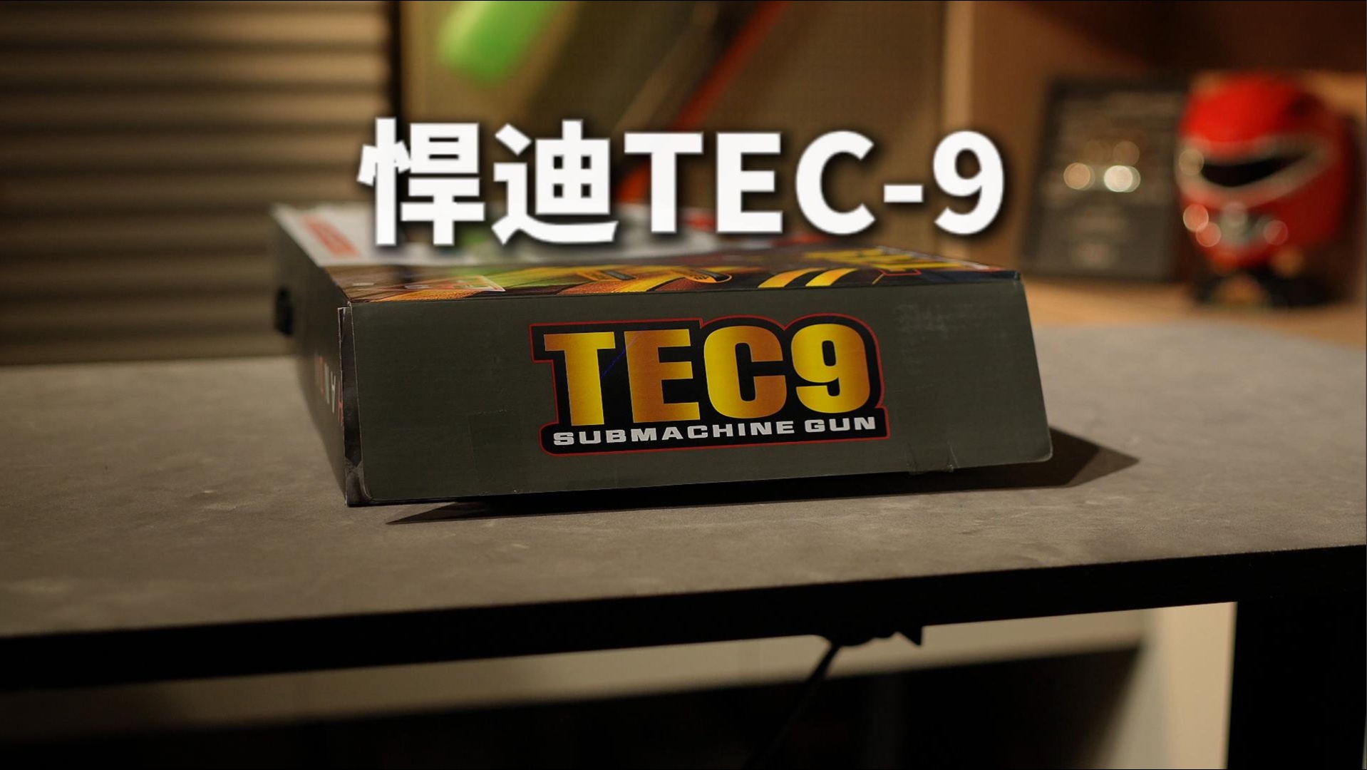 你也要当孩子王？悍迪TEC9发射器玩具！-杂食颖颖-杂食颖颖-哔哩哔哩视频