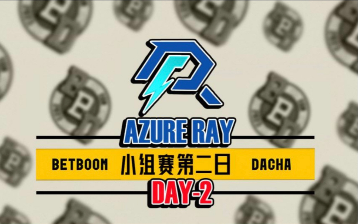 【AzureRay战队BB别墅杯小组赛赛事集锦Day2】-AR电竞俱乐部-AR电竞俱乐部-哔哩哔哩视频