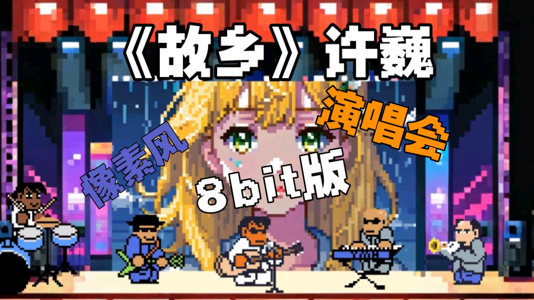 [8bit]《故乡》许巍 :总是在梦里我看见你给我的三连-LZQ来也-LZQ来也-哔哩哔哩视频