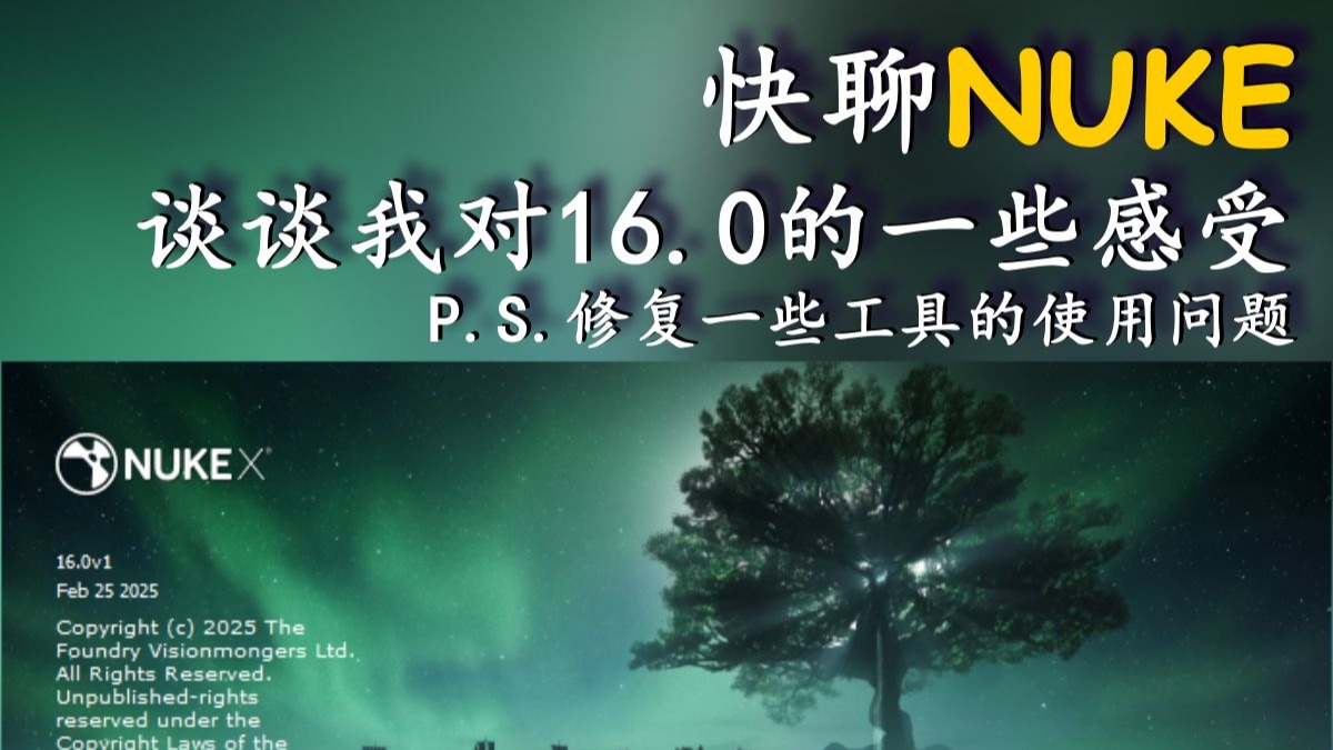【快聊Nuke】关于Nuke16的一些想法，以及部分插件问题修复办法-烈焰VFX-烈焰VFX-哔哩哔哩视频