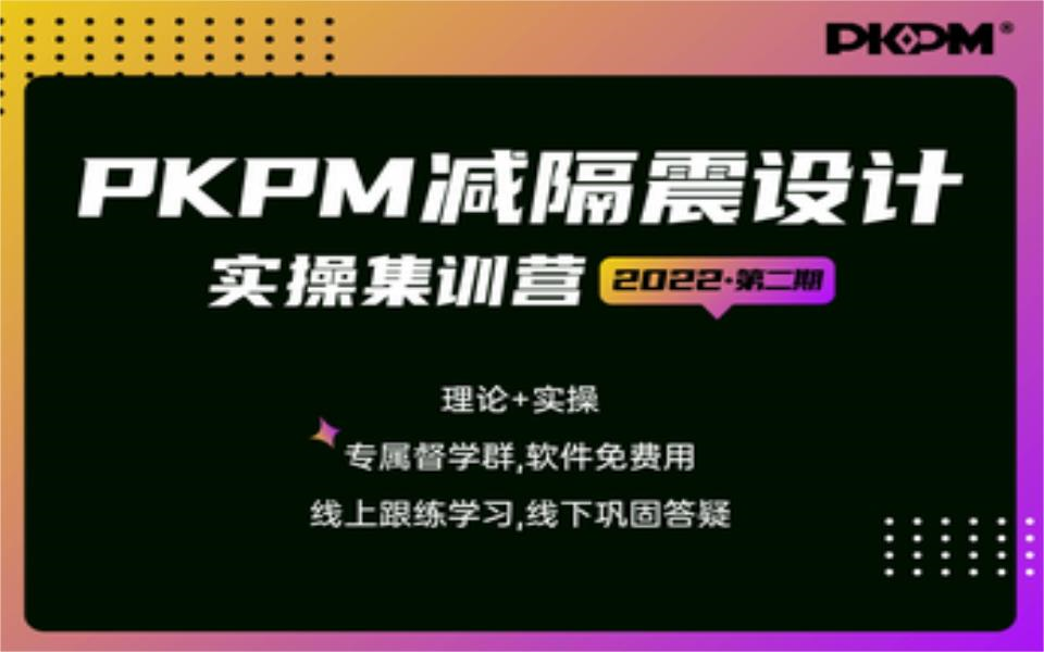 PKPM减隔震设计实操集训营_哔哩哔哩_bilibili