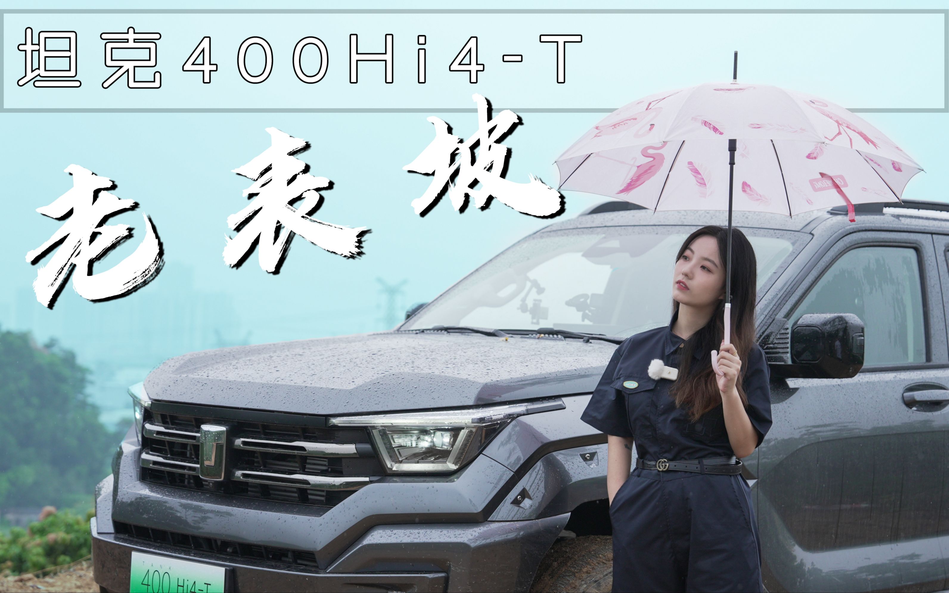 坦克400Hi4-T 勇闯老表坡-车妹show科技-车妹show科技-哔哩哔哩视频