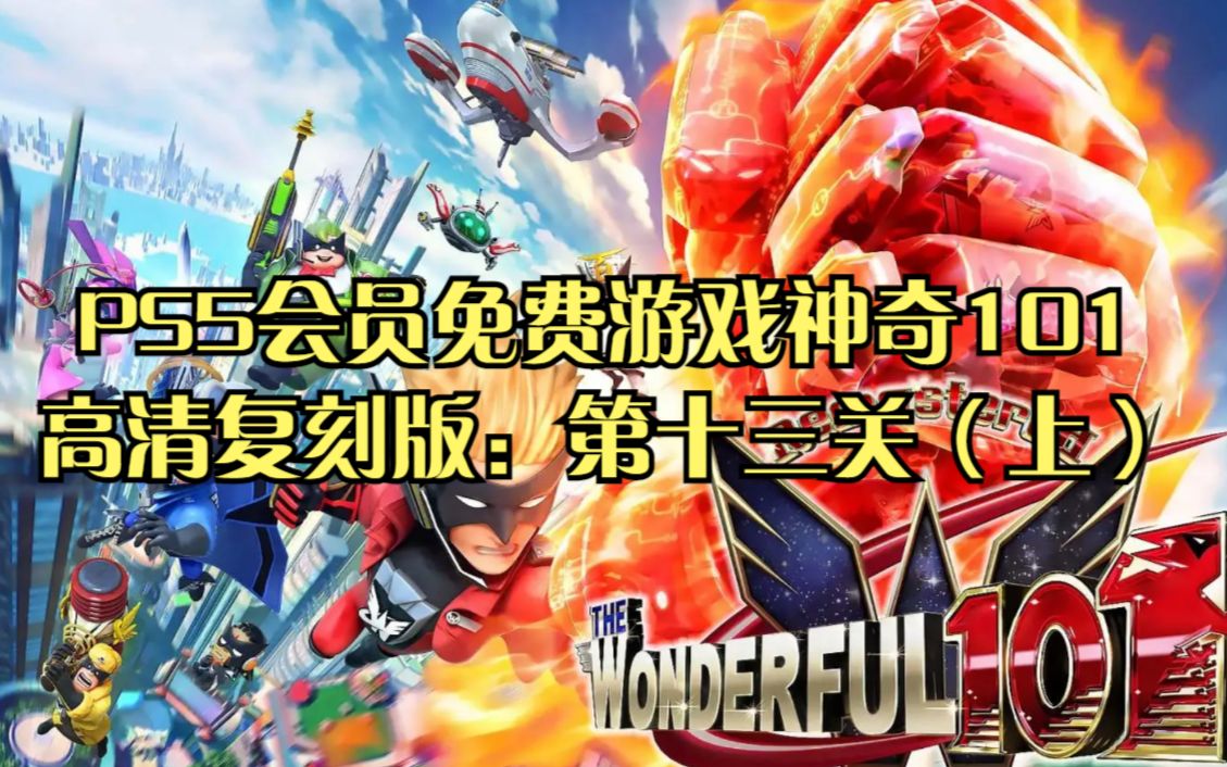 PS5会员免费游戏神奇101高清复刻版：第十三关（上）_攻略