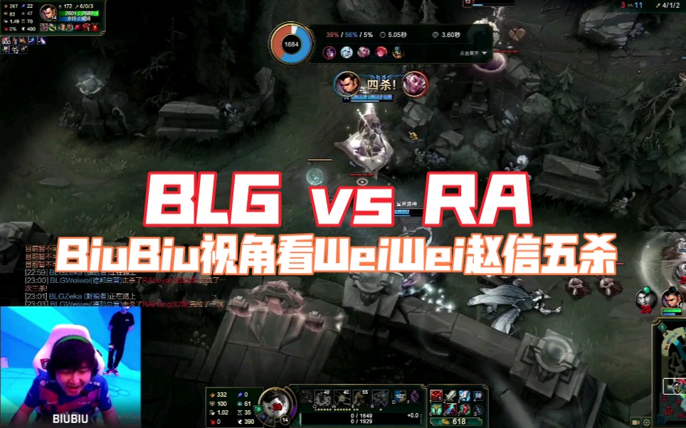 BLG vs RA 第二局BiuBiu视角看打野WeiWei五杀_英雄联盟