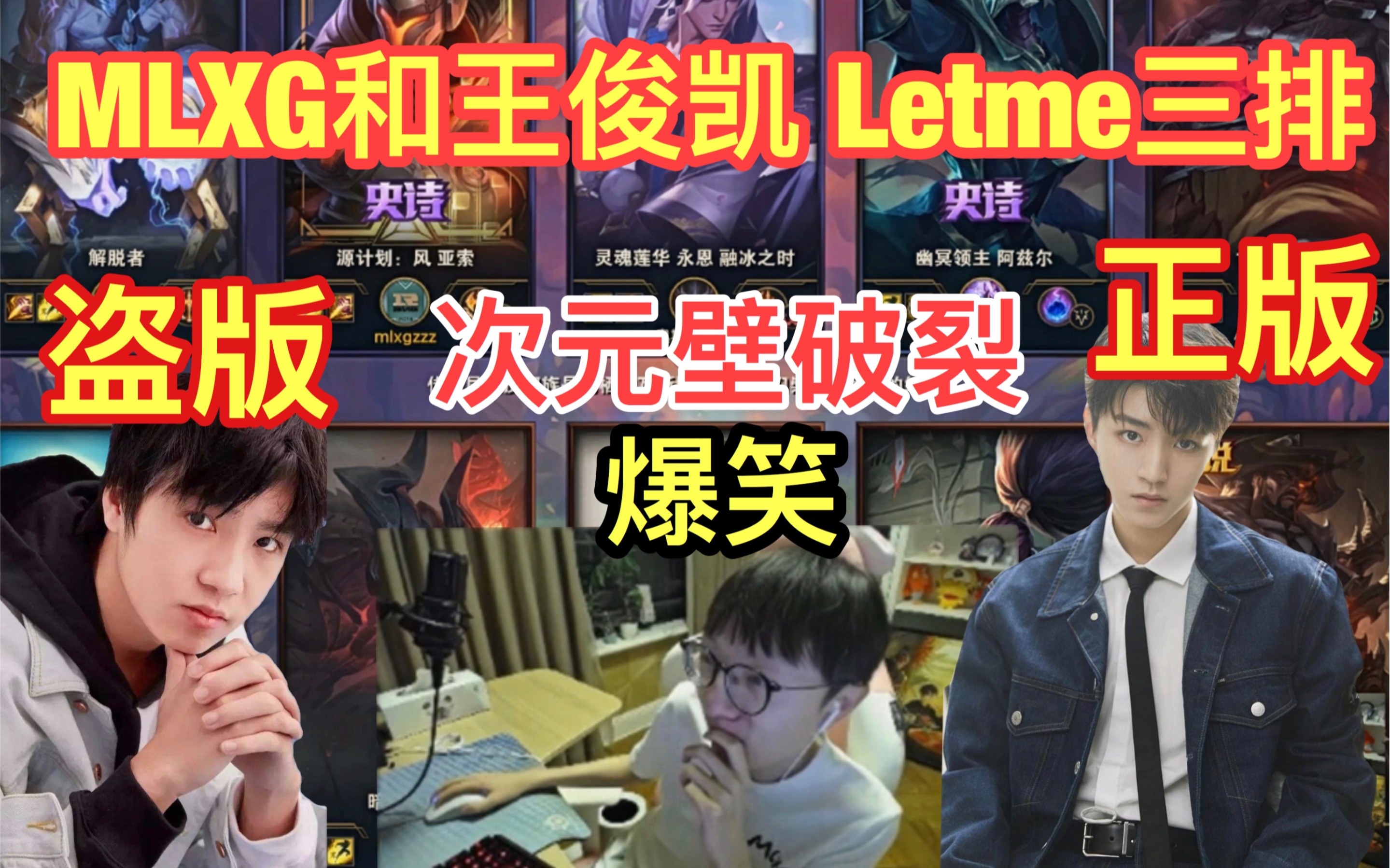MLXG和王俊凯Letme爆笑三排：正版和盗版，Letme是电竞王俊凯！_哔哩哔哩_bilibili