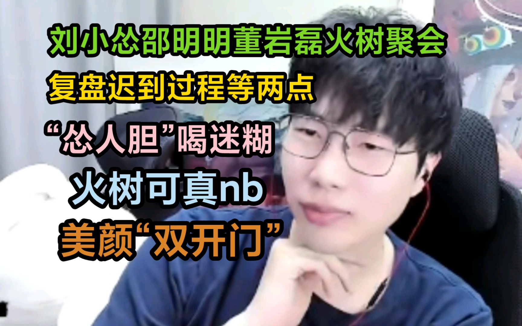 [刘小怂]东道主复盘迟到过程等两点“怂人胆”喝迷糊，我还能这么双开门吗！火树可真nb20230316 努力的冰淇淋 努力的冰淇淋 哔哩哔哩视频