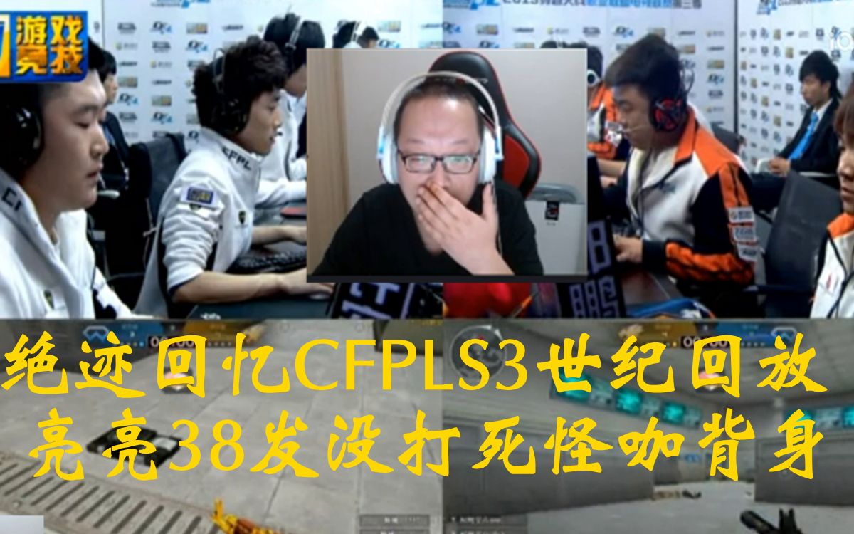 绝迹世纪经典回放：CFPLS3总决赛亮亮38发狂泼没打死怪咖背身_电子竞技热门视频