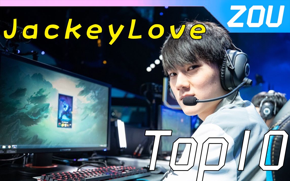 【JackeyLove Top10】四杀专业富，小iG永不五杀！_哔哩哔哩 (゜-゜)つロ 干杯~-bilibili