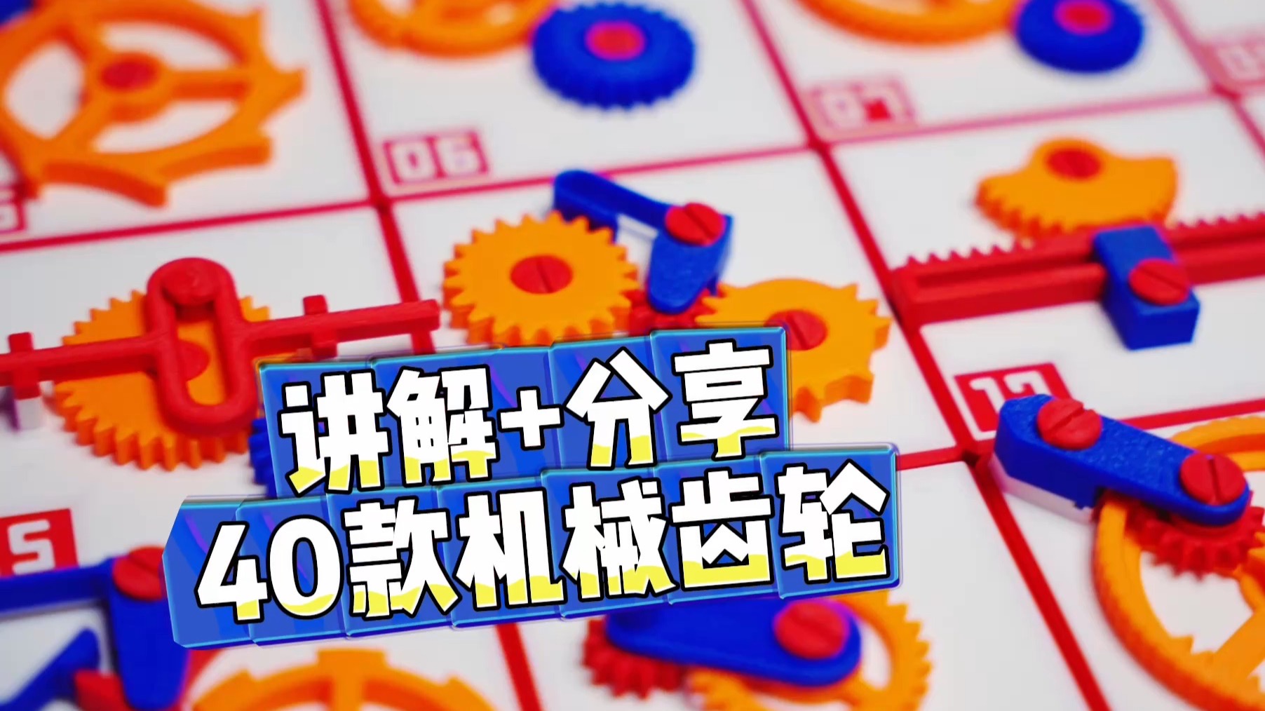 分享40款3D打印机械齿轮传动结构模型（组装讲解+模型分享）-bilibili(B站)无水印视频解析——6li6在线工具箱